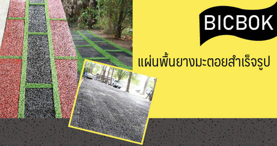 BICBOK แผ่นพื้นยางมะตอยสำเร็จรูป - MTEC