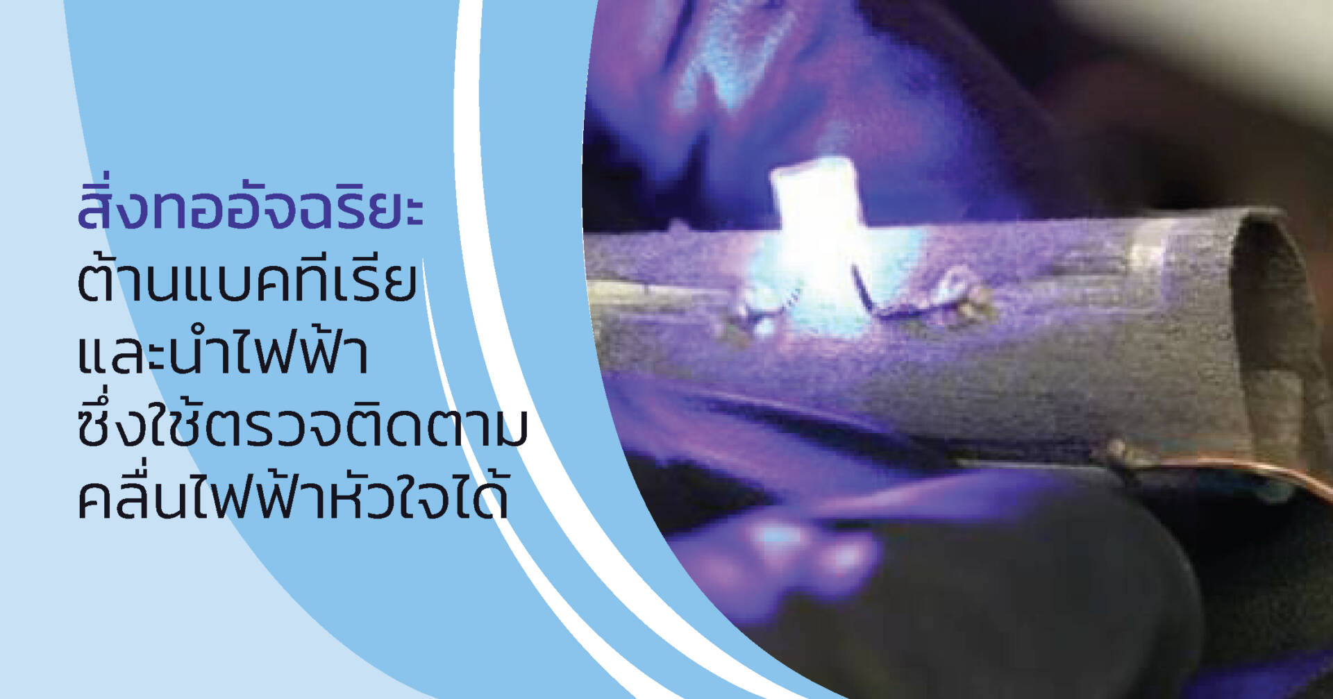 สิ่งทออัจฉริยะต้านแบคทีเรียและนำไฟฟ้าซึ่งใช้ตรวจติดตามคลื่นไฟฟ้าหัวใจได้ - MTEC