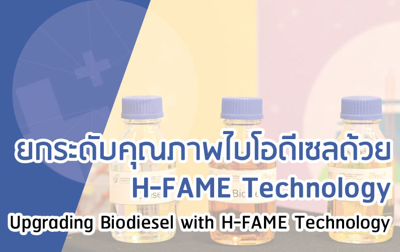 ยกระดับคุณภาพไบโอดีเซลด้วย H-FAME Technology : Upgrading Biodiesel with H-FAME Technology - MTEC