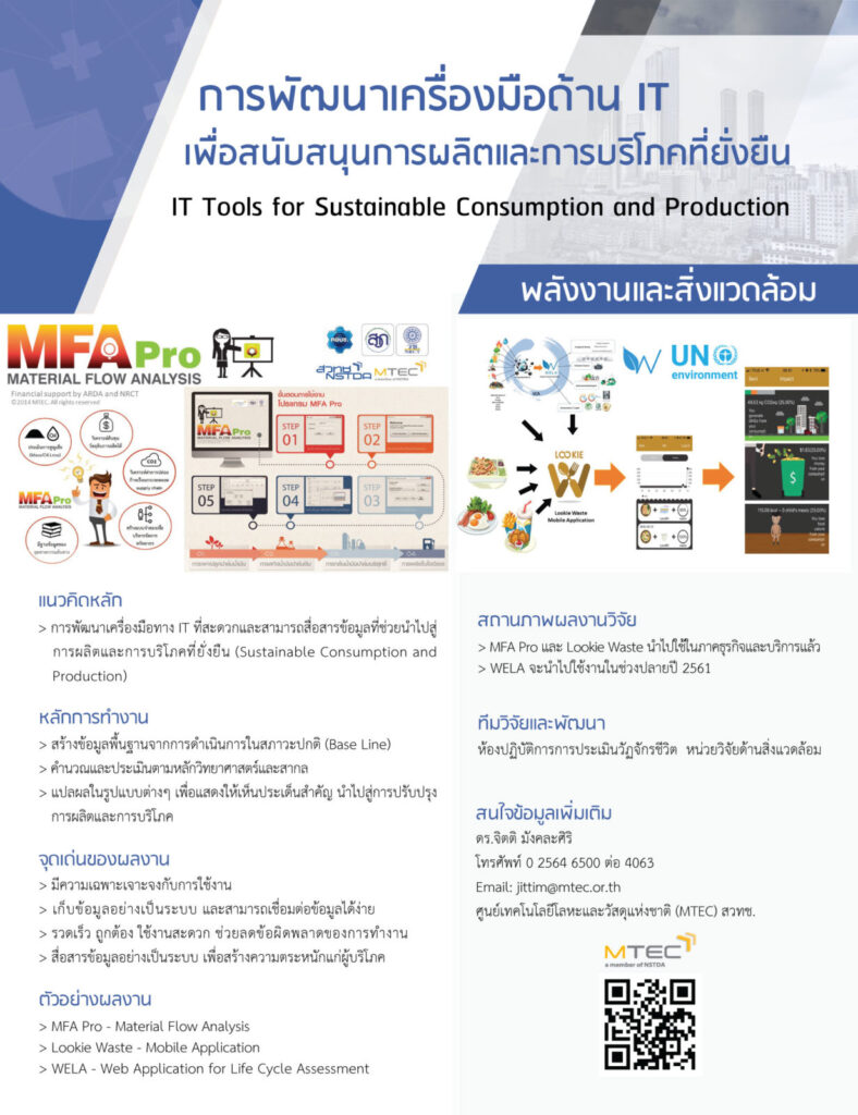 การพัฒนาเครื่องมือด้าน IT เพื่อสนับสนุนการผลิตและการบริโภคที่ยั่งยืน : IT Tools for Sustainable ...