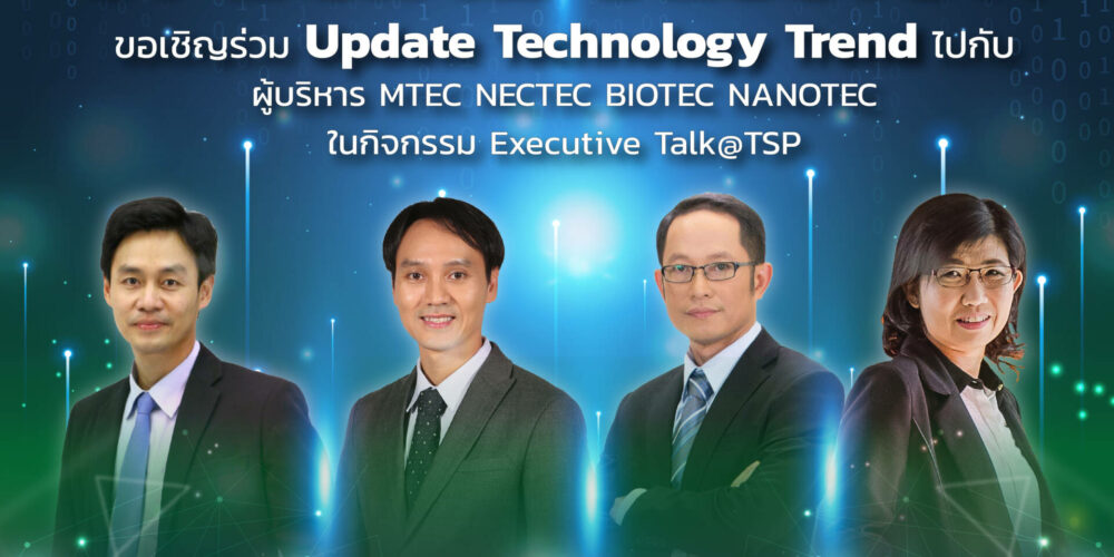 Executive Talk the Series ใน Session Update Technology MTEC - MTEC
