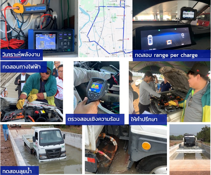 ประเมินสมรรถนะและความปลอดภัยยานยนต์ไฟฟ้า EV performance and safety assessment - MTEC