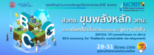 NSTDA Annual Conference-NAC2023 และ MTEC จัด Circular Economy Talks – SMARTcircular