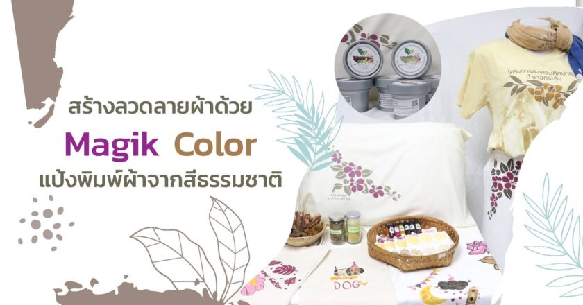 สร้างลวดลายผ้าด้วย Magik Color แป้งพิมพ์ผ้าจากสีธรรมชาติ - MTEC ศูนย์ ...