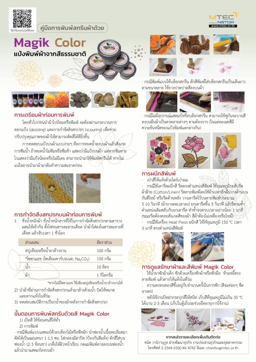 สร้างลวดลายผ้าด้วย Magik Color แป้งพิมพ์ผ้าจากสีธรรมชาติ - MTEC ศูนย์ ...