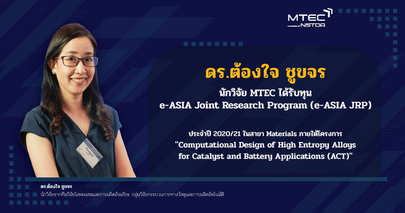 นักวิจัย MTEC ได้รับทุน e-ASIA Joint Research Program (e-ASIA JRP ...