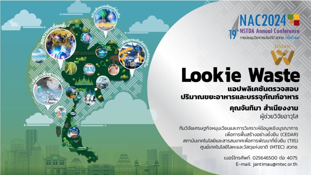 เอ็มเทค สวทช. เตรียมชูงานวิจัย "Lookie Waste" ในงานประชุมวิชาการประจำปี ‘NAC2024’ - MTEC ศูนย์ ...