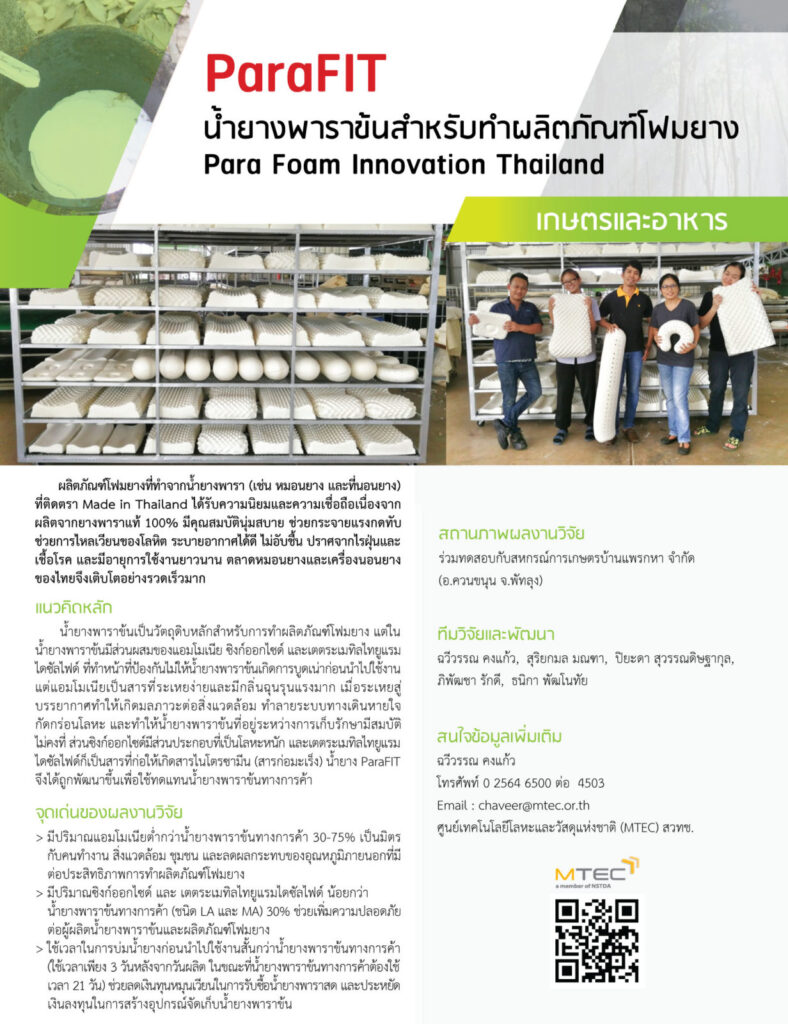 ParaFIT น้ำยางพาราข้นสำหรับทำผลิตภัณฑ์โฟมยาง : Para Foam Innovation ...