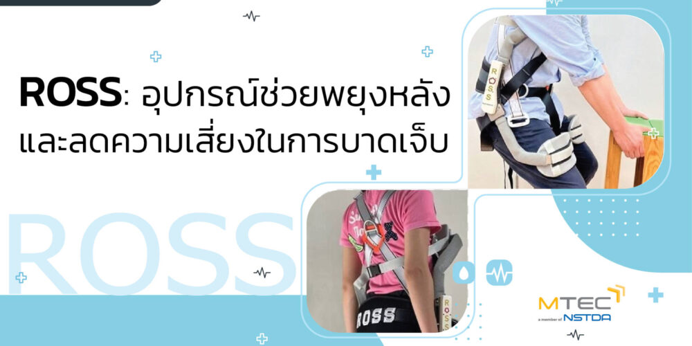 ROSS: อุปกรณ์ช่วยพยุงหลังและลดความเสี่ยงในการบาดเจ็บ - MTEC ศูนย์ ...