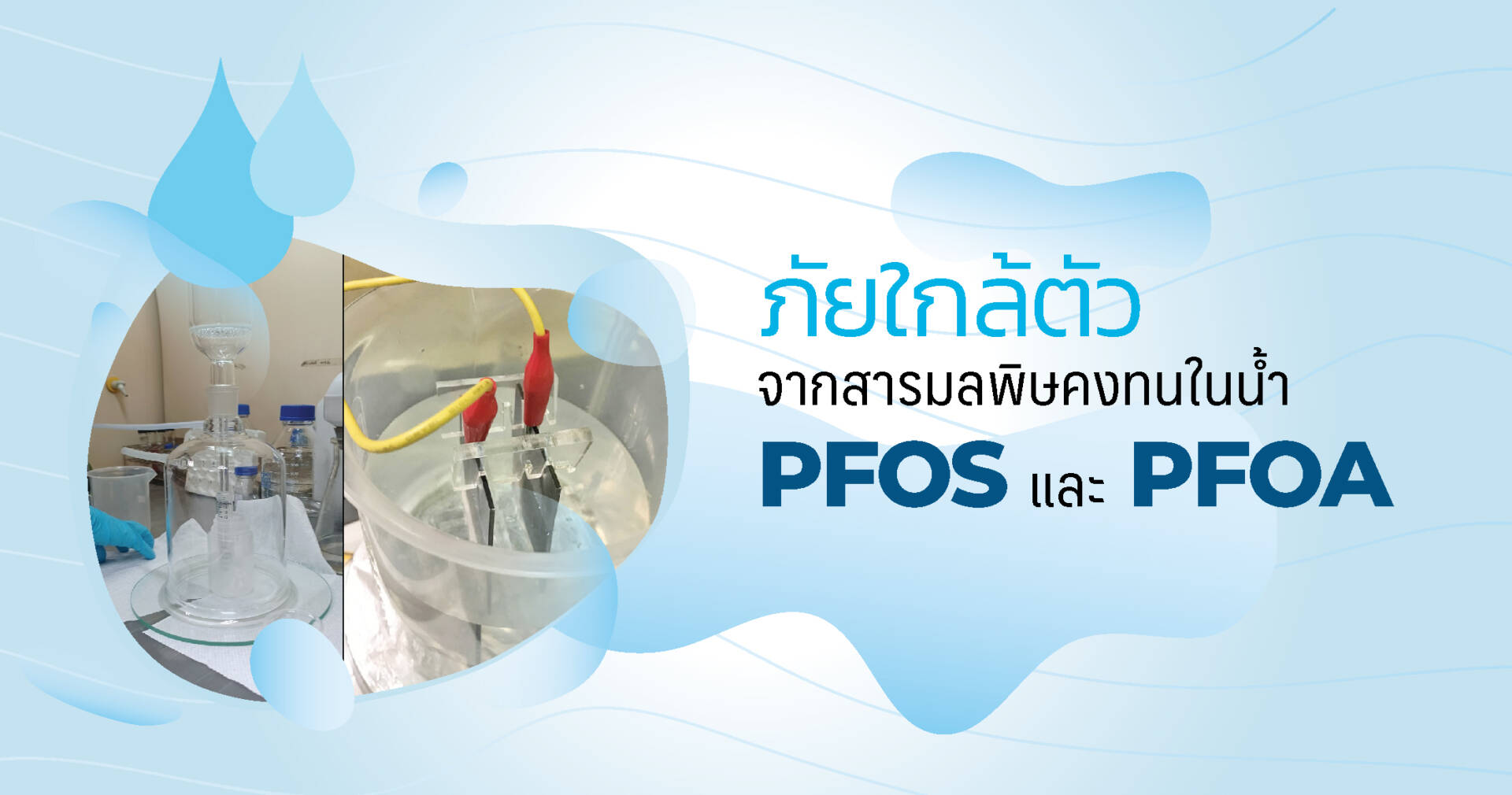 ภัยใกล้ตัวจากสารมลพิษคงทนในน้ำ PFOS และ PFOA - MTEC ศูนย์เทคโนโลยีโลหะและวัสดุแห่งชาติ