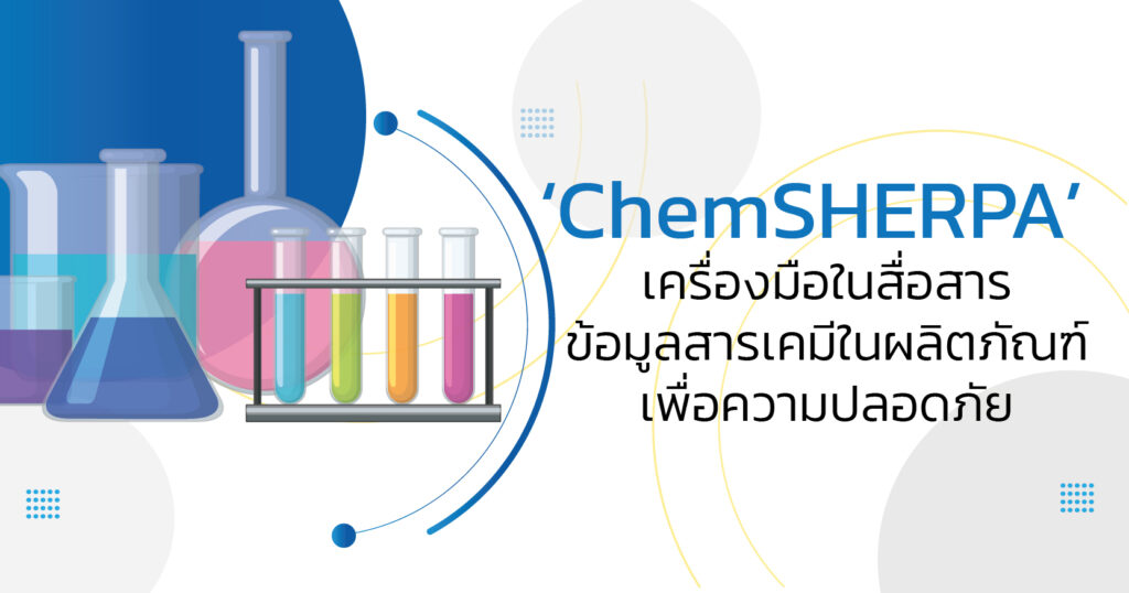 ‘ChemSHERPA’ เครื่องมือในสื่อสารข้อมูลสารเคมีในผลิตภัณฑ์เพื่อความ ...