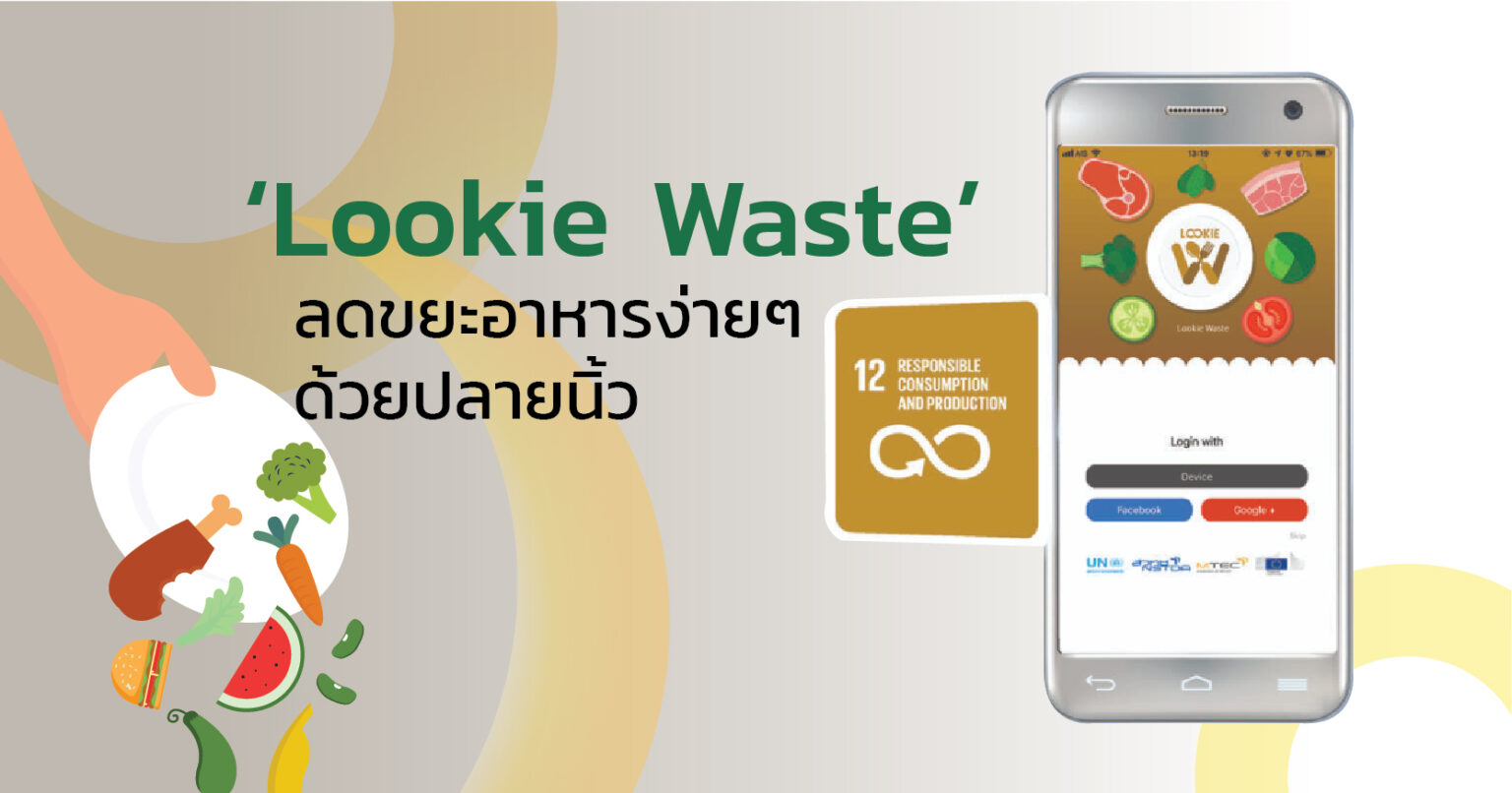 ‘Lookie Waste’ ลดขยะอาหารง่ายๆ ด้วยปลายนิ้ว - MTEC ศูนย์เทคโนโลยีโลหะ ...