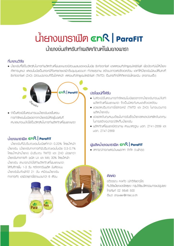 ParaFIT (พาราฟิต) น้ำยางพาราข้นชนิดใหม่สำหรับผลิตหมอนและที่นอนยางพารา ...