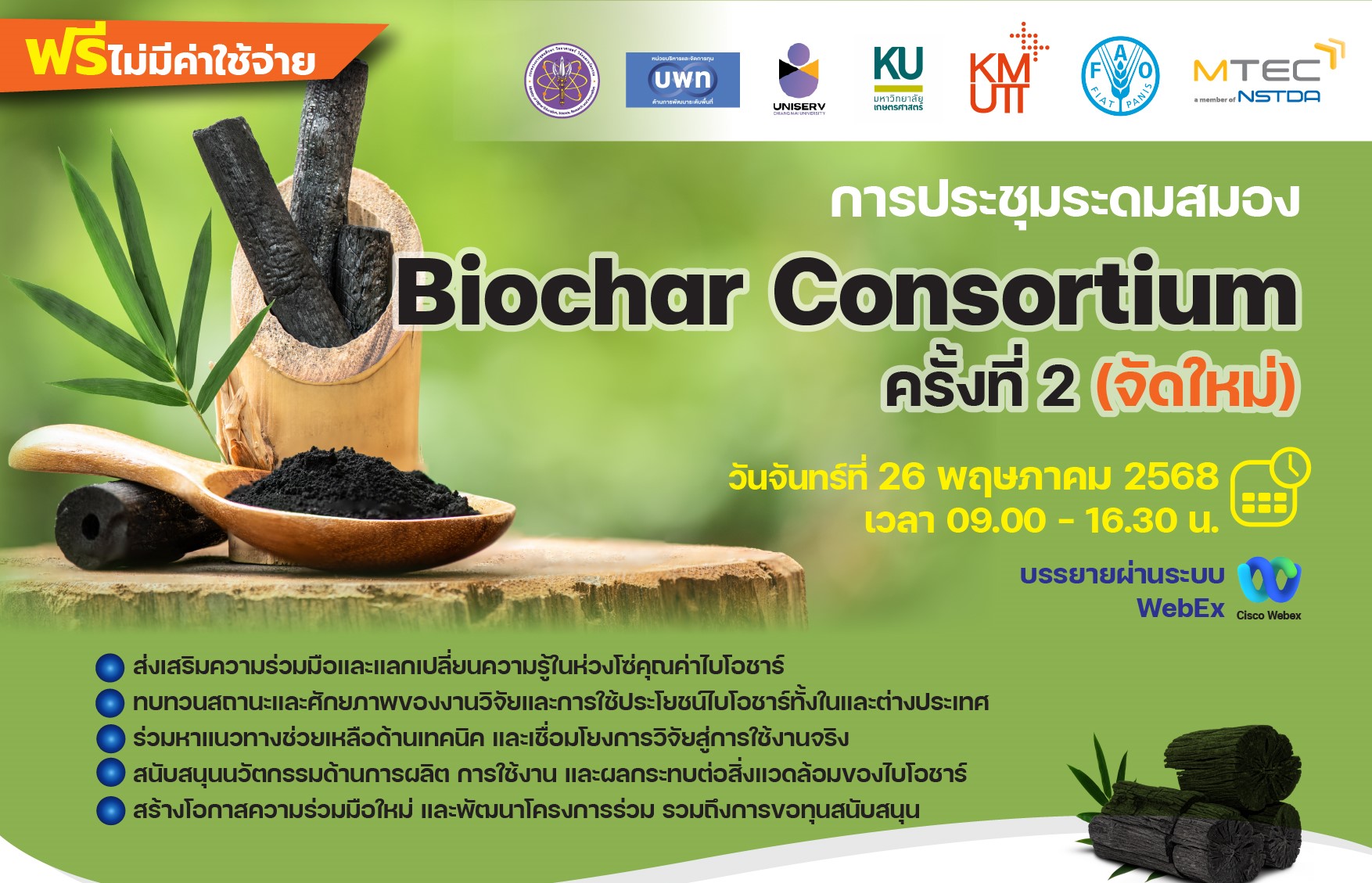 เอ็มเทค สวทช. จัดการประชุมระดมสมอง Biochar Consortium ครั้งที่ 2.2 (จัดใหม่) - MTEC ศูนย์ ...